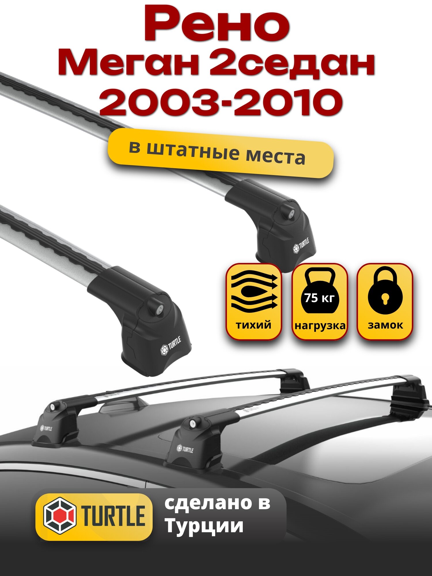 Багажник на крышу на Рено Меган 2 седан 2003-2010, аэро дуги, Turtle Air-3