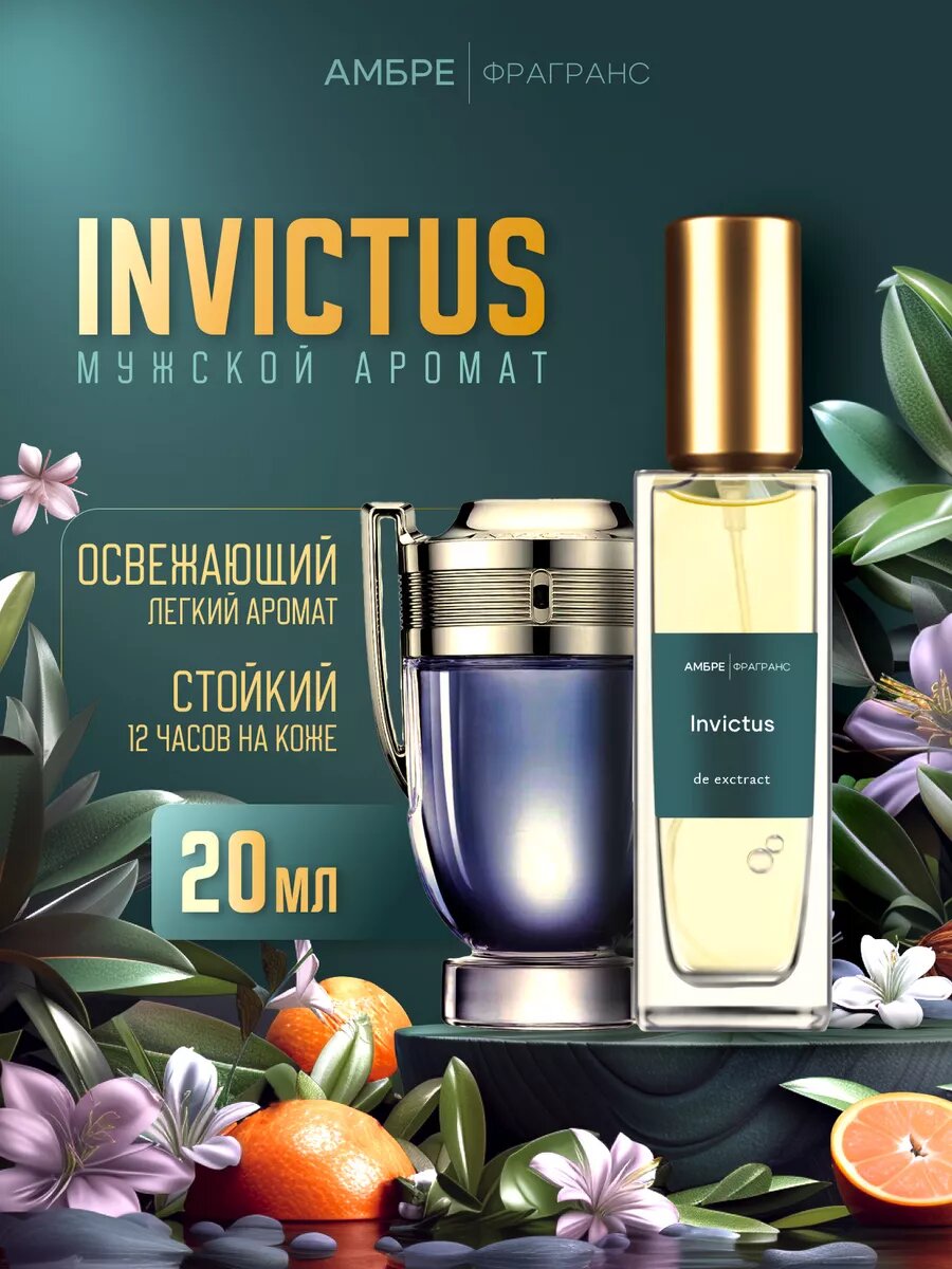 INVICTUS мужские духи - 20ml