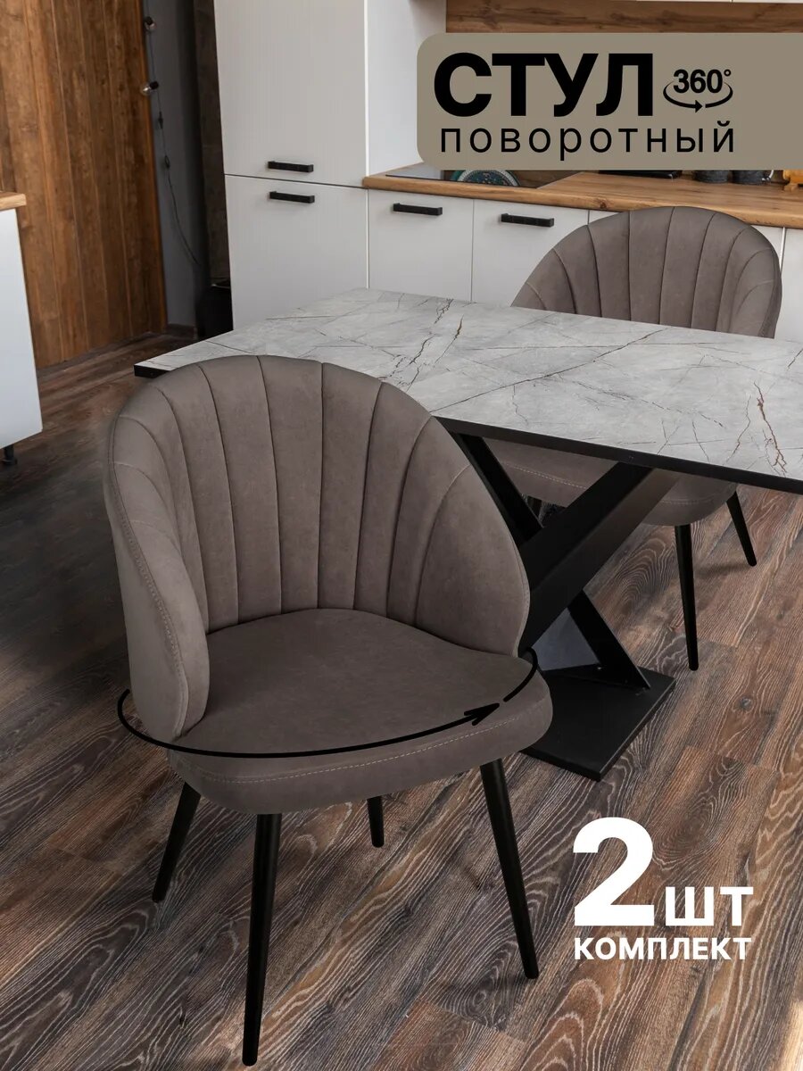 Стулья для кухни"Габи" цвет коричневый 2 шт мягкие поворотные с черными ножками, "Ваш Стул"