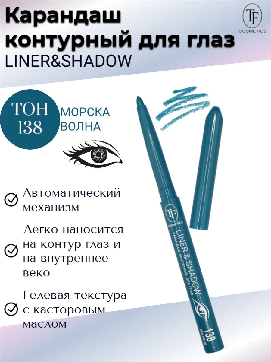 Контурный для глаз LINER&SHADOW тон 138 морская волна авто