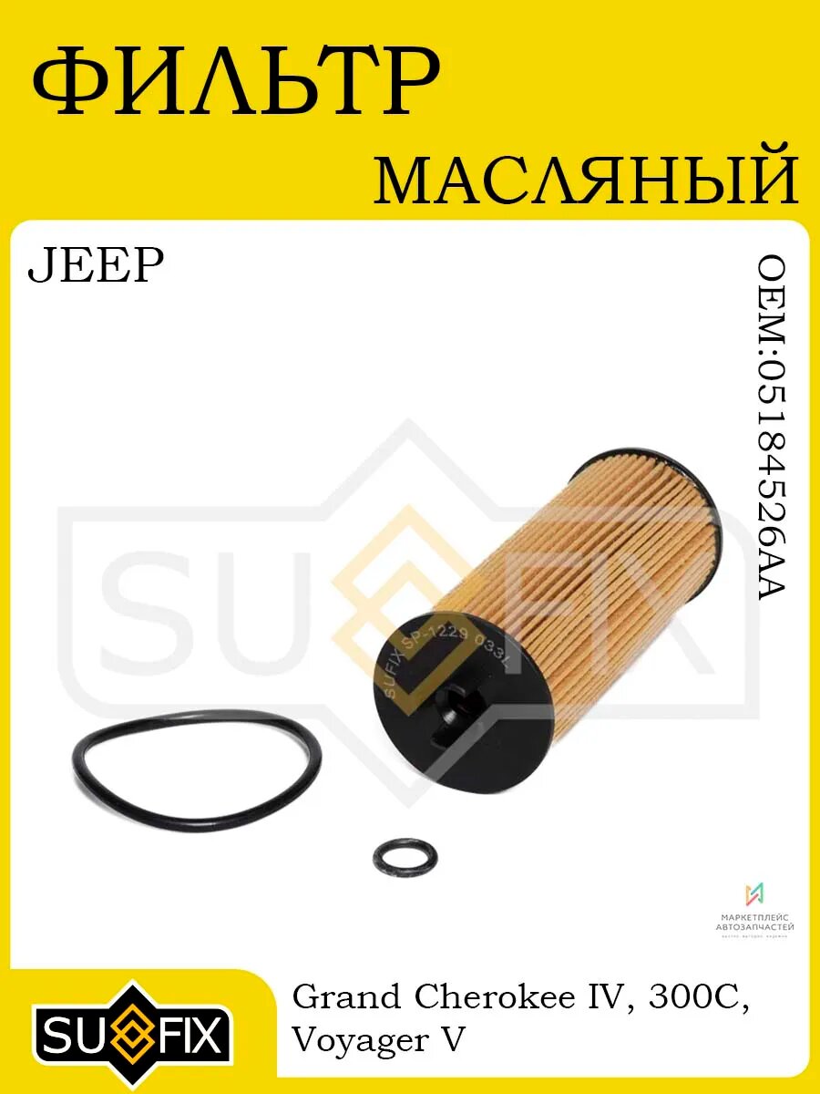 Фильтр масляный JEEP Grand Cherokee IV 3.6, CHRYSLER 300C