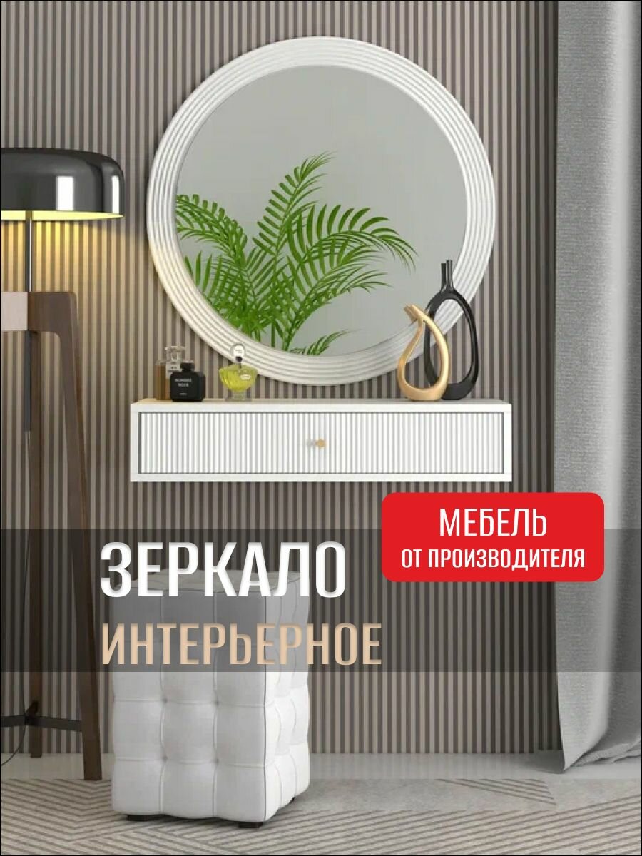 Зеркало круглое настенное в белой раме, 75 см