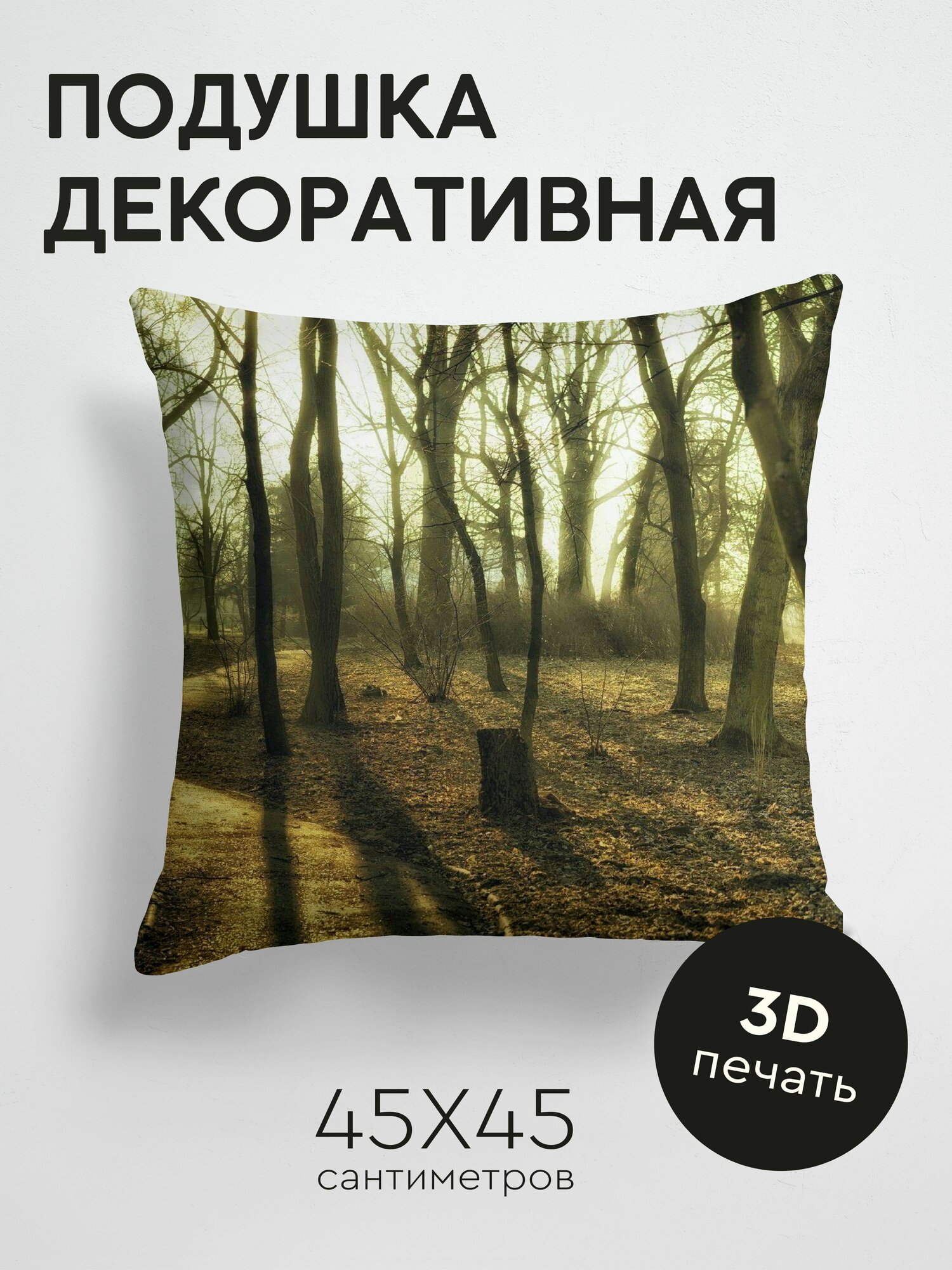 Подушка декоративная, 45x45см / Природа / деревья / лес / стволы / осень / тропа / краски / цвета / тайна