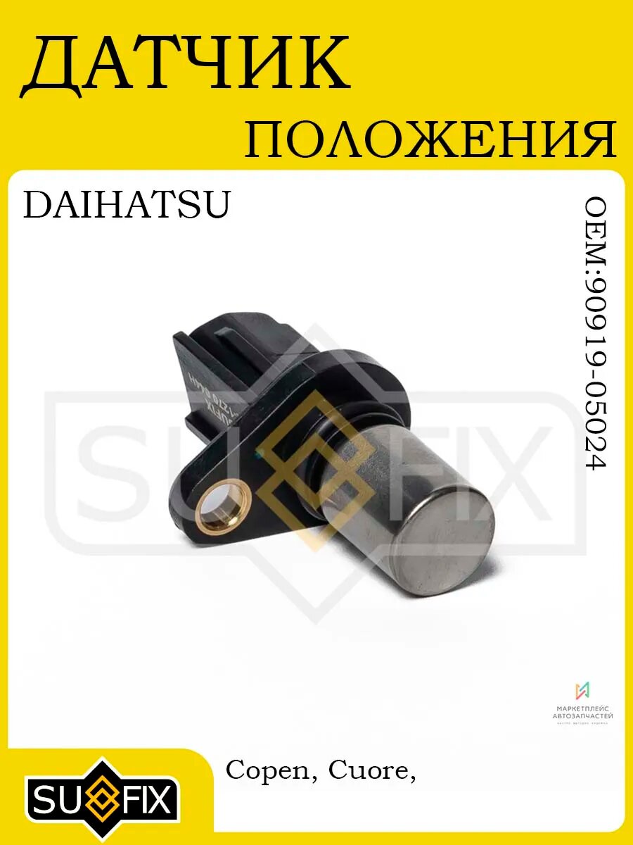 Датчик коленвала DAIHATSU Copen 06-12, SUBARU Justy 07-12