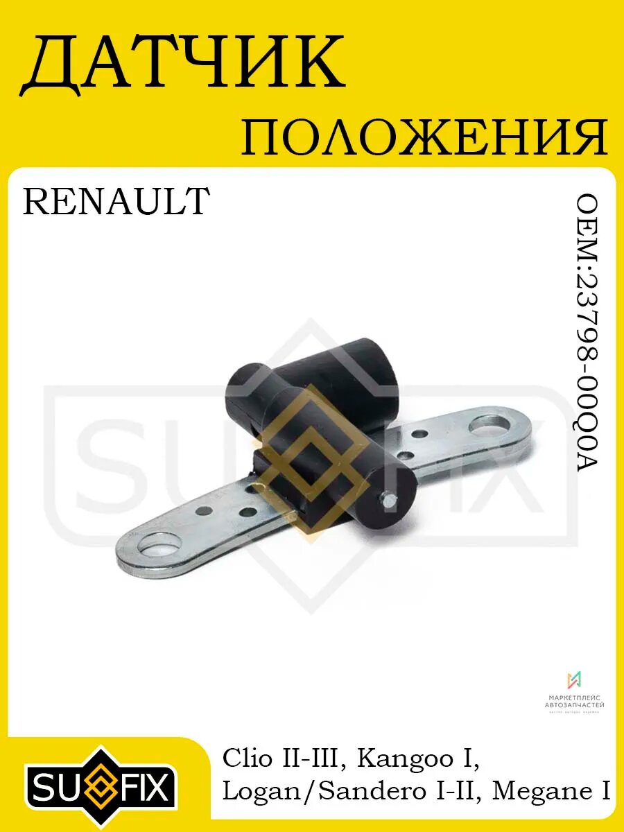 Датчик положения коленчатого вала RENAULT Clio II-III, 98-