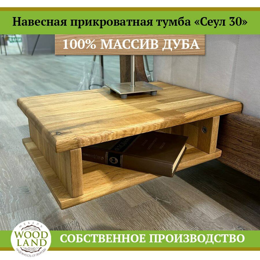 WLD Прикроватная тумба навесная «Сеул 30», массив дуба Тик