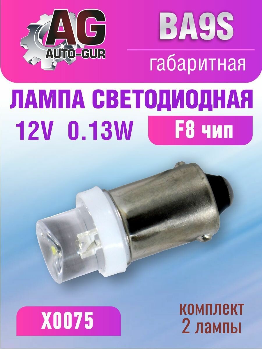Лампа светодиодная T4W BA9S 12V,0.13W, F8 чип 5500К - 2 шт.