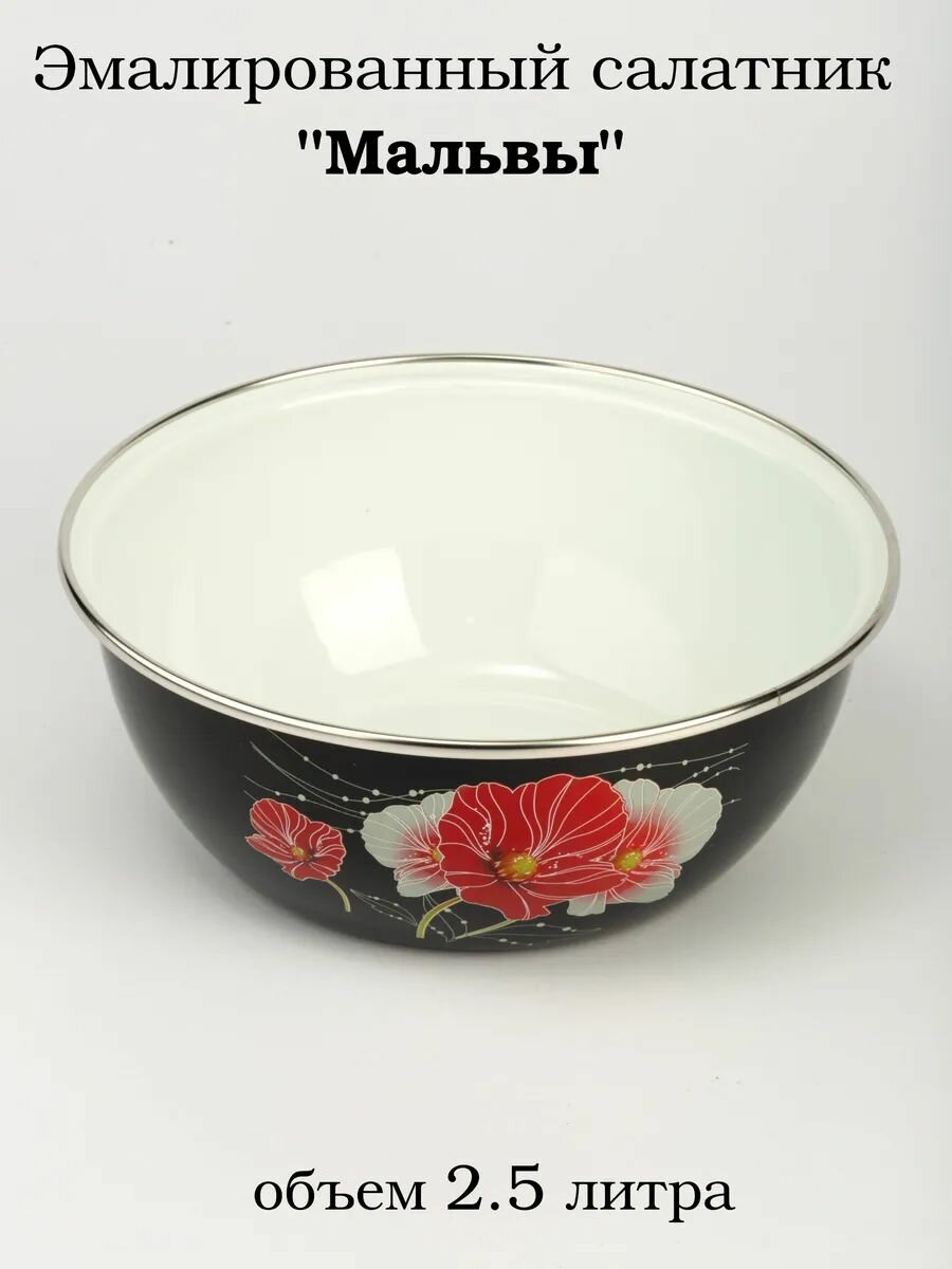Миска салатник 2,5 л эмалированная Мальва