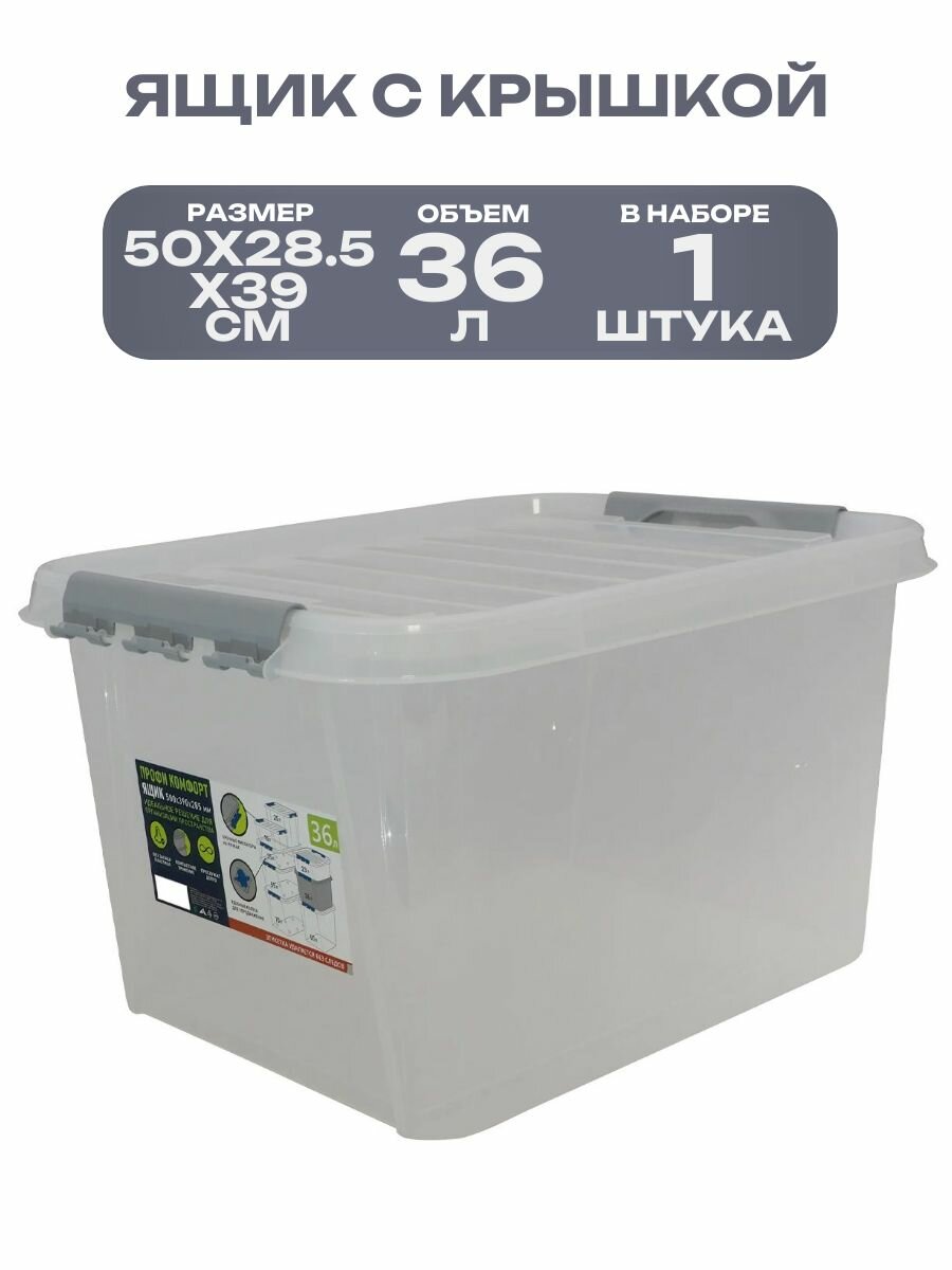 Ящик Профи Комфорт 50x39x28.5 см 36 л полипропилен с крышкой цвет прозрачный. Идеальное решение для организации пространства