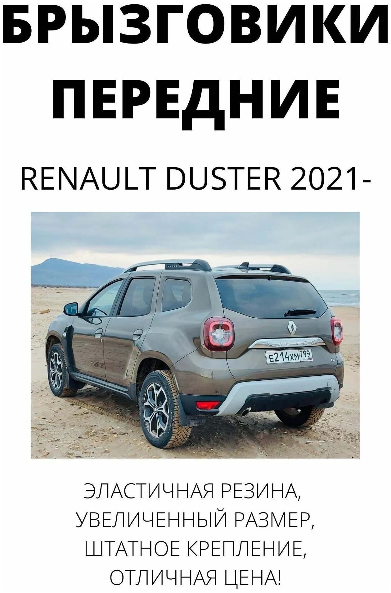 Брызговики передние увеличенные дастер-гард для Нового Renault Duster с 2021 г. в.