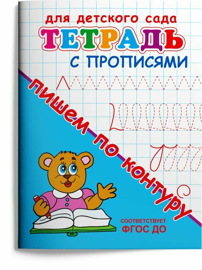 Тетрадь с прописями для детского сада Пишем по контору Рабочая тетрадь Авакумова Е А 0+