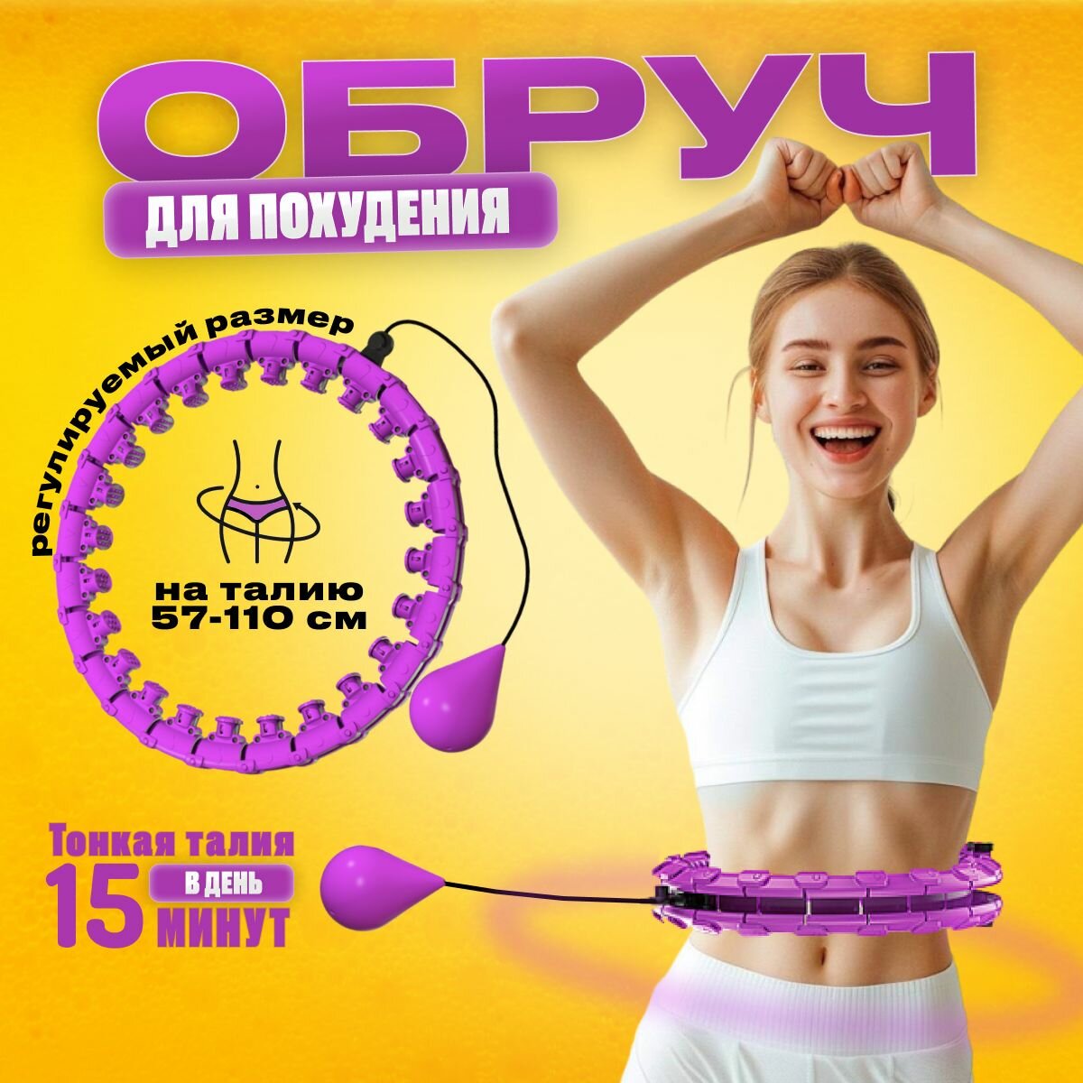 Регулируемый обруч массажный фиолетовый для фитнеса с мячом для похудения WHY NOT