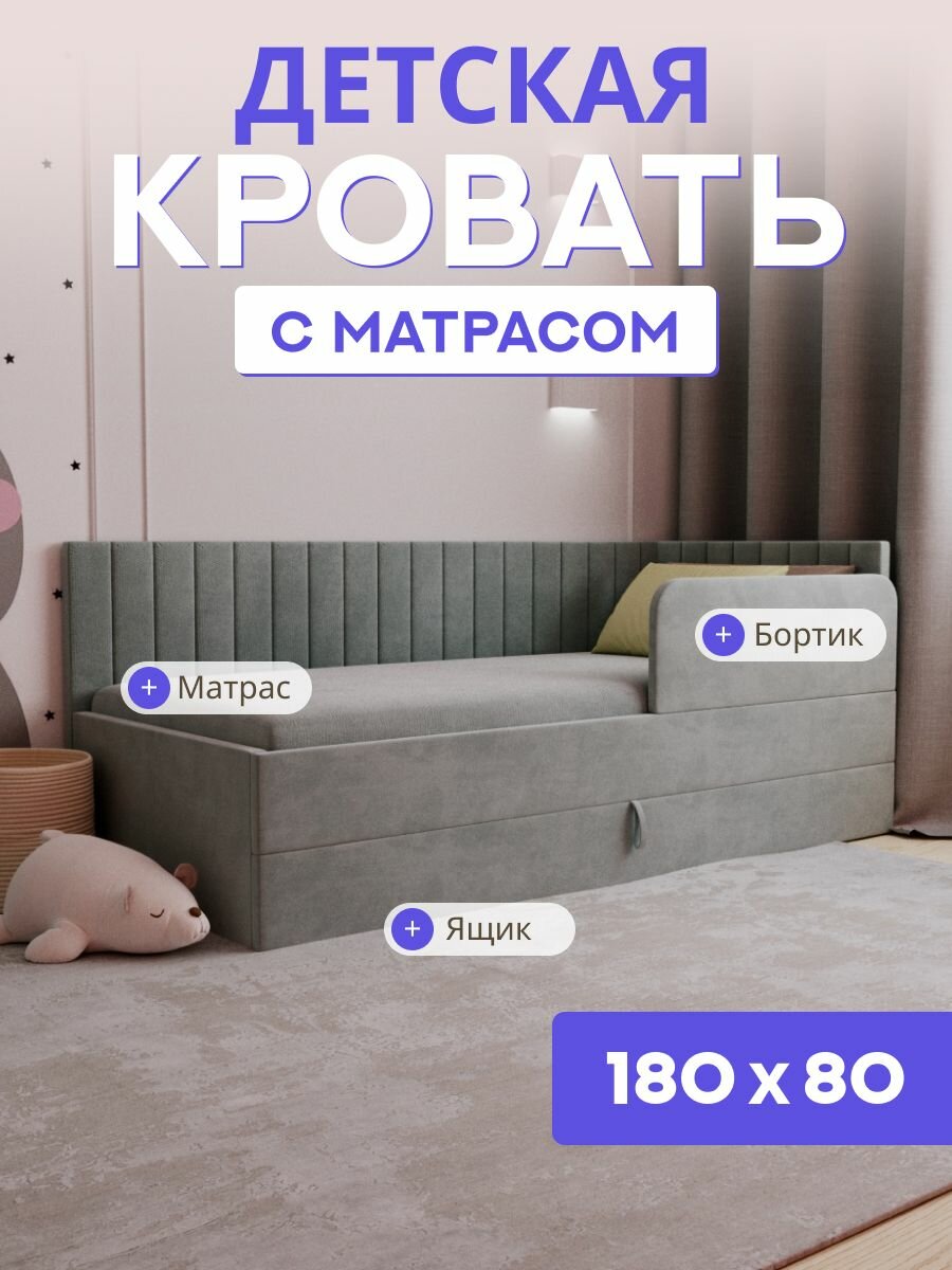 Детская диван-кровать 180*80 с выкатным ящиком, бортиком и матрасом в цвет кровати. Ричи Лайт серый