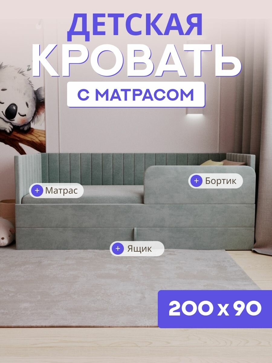 Детская диван-кровать 200*90 с выкатным ящиком, бортиком и матрасом в цвет кровати. Ричи серый
