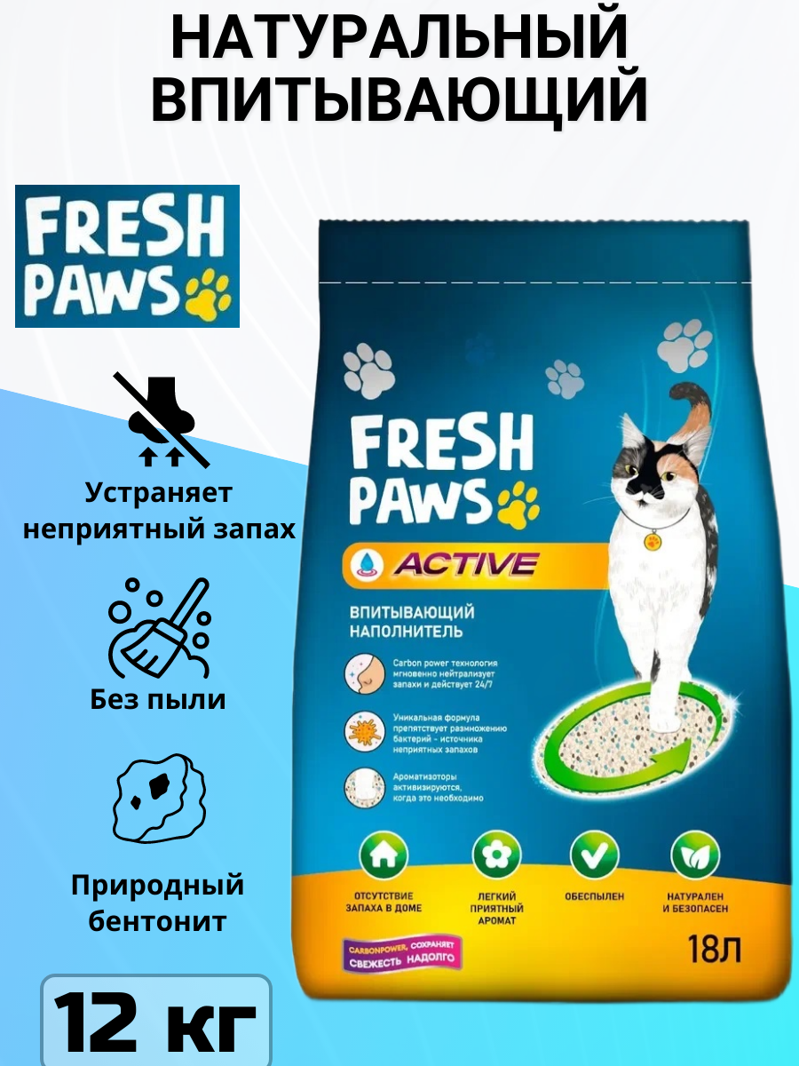 Fresh Paws Active впитывающий наполнитель для кошачьего туалета с активированным углем - 18 л (12 кг)