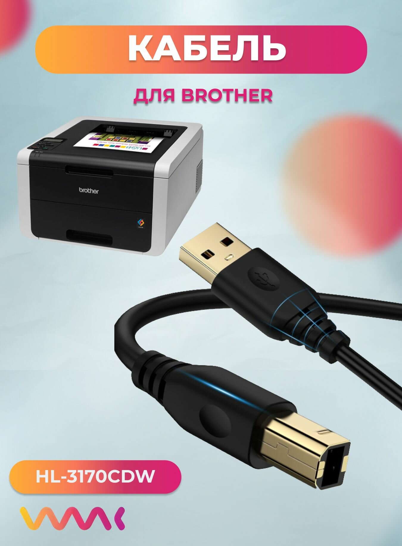 Кабель для принтера Brother HL-3170CDW