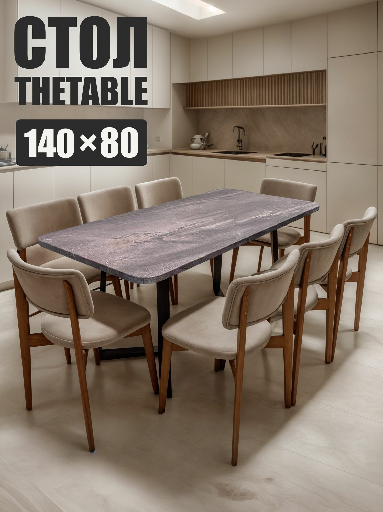 Стол кухонный 140х80 см