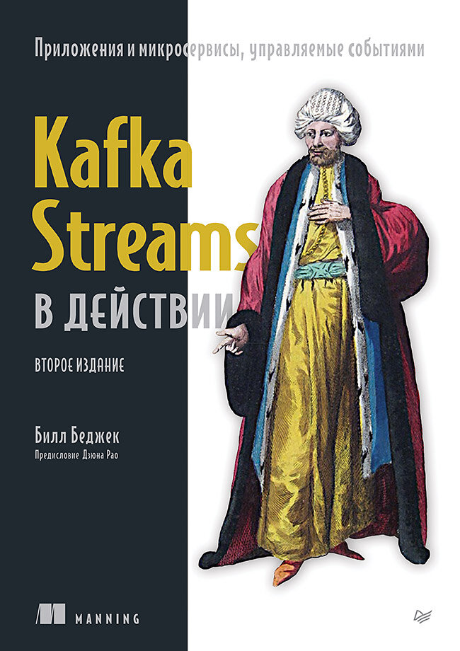 Kafka Streams в действии. Приложения и микросервисы, управляемые событиями. 2-е изд. / книги по программированию