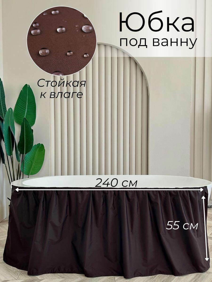 240х55 Экран под ванну тканевый, цвет шоколадный