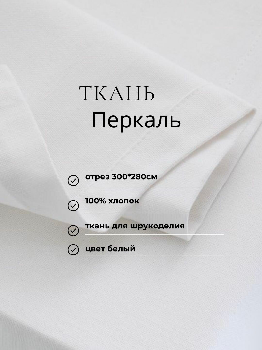 Ткань Поплин (Перкаль отбеленный). 100% хлопок. Для шитья, рукоделия, постельного белья! Плотность 110 гр/м2. Отрез 300*280.