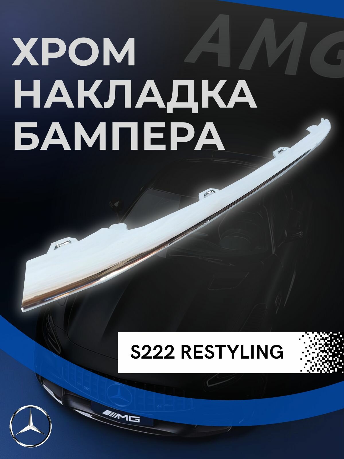 Хромированная Накладка Переднего Бампера Левая для Mercedes-Benz S-Class W222 Рестайлинг AMG Пакет