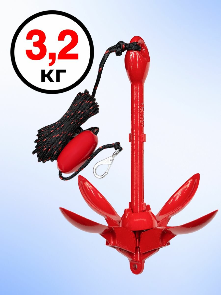 Якорь для лодки пвх, сапборда, каяка 3.2 кг с веревкой 15 метров и буйком