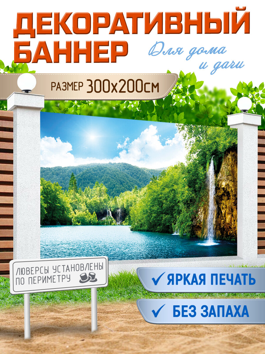 Фотофасад для забора декоративный баннер 300х200 см с люверсами
