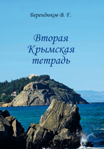 Вторая Крымская тетрадь [Цифровая книга]