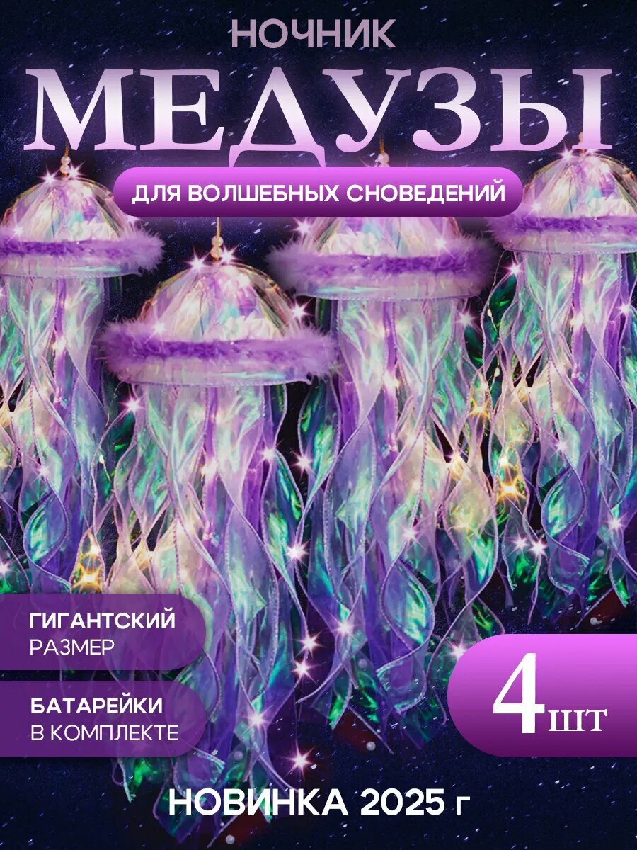Ночник светодиодный Conflate, медузы с перьями, светильник, 4 шт, 65*17 см SY