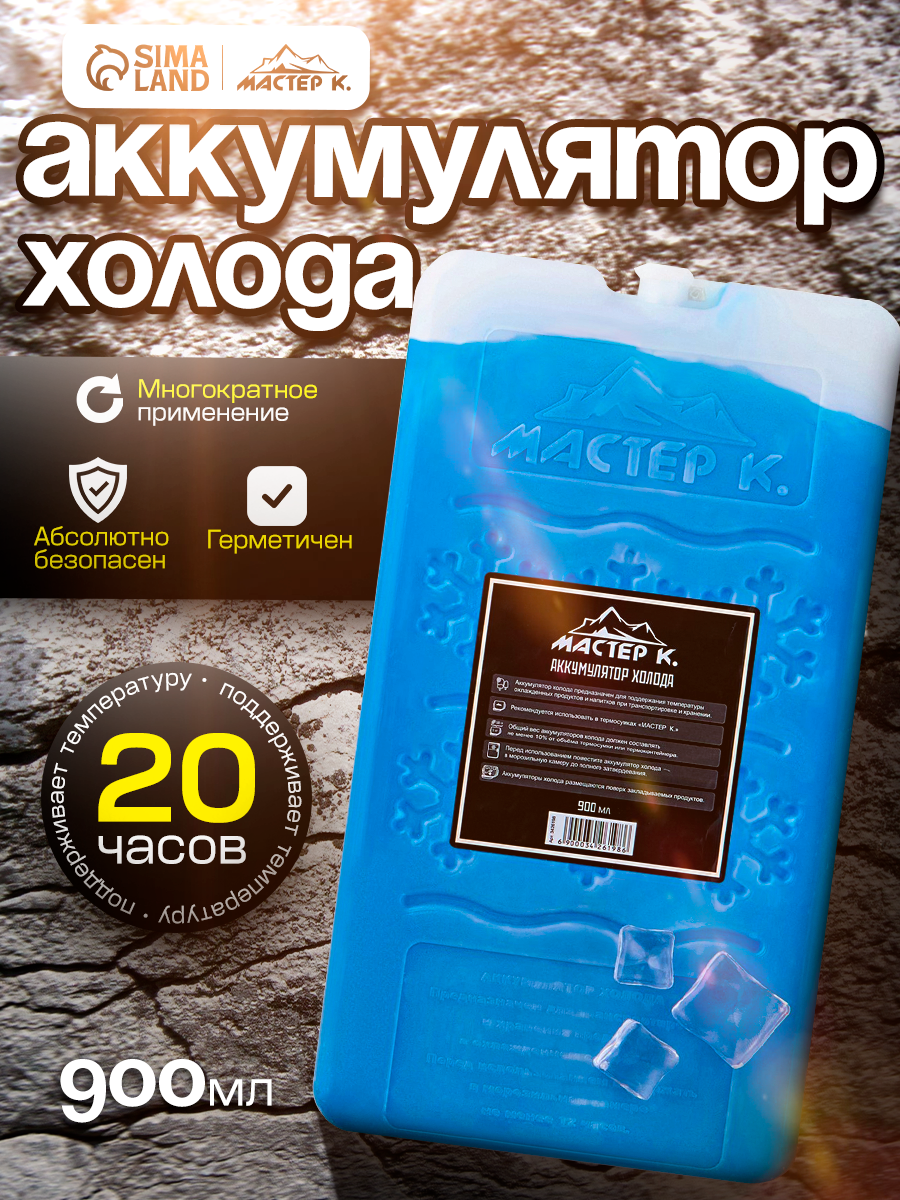 Аккумулятор холода - гелевый хладоэлемент для термосумки "Мастер К.", до 20 ч, 900 мл
