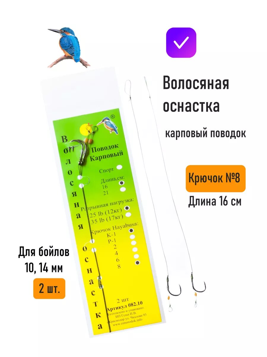 Поводок Зимородок, карповый, фидерный, волосяная оснастка, №8, длина, 2шт