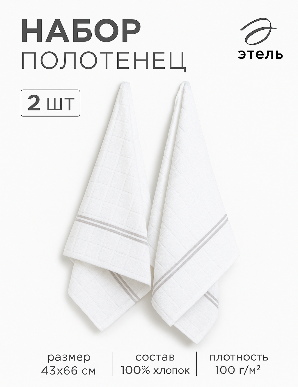 Набор полотенец Этель "Эстетика" 43×66 см - 2 штуки, 100% хлопок