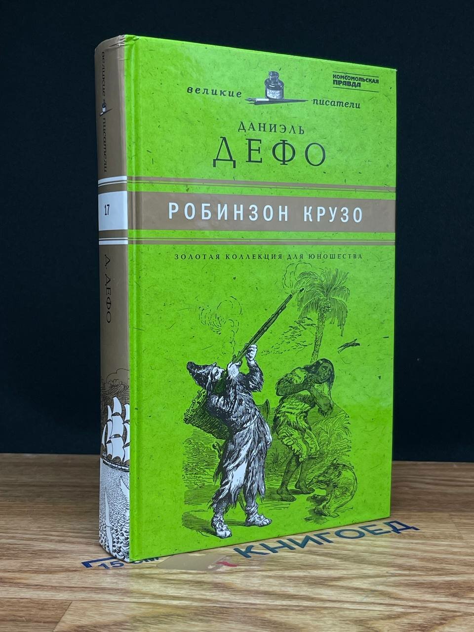 Книга. Робинзон Крузо (Том 17) 2011 (2044397215515)
