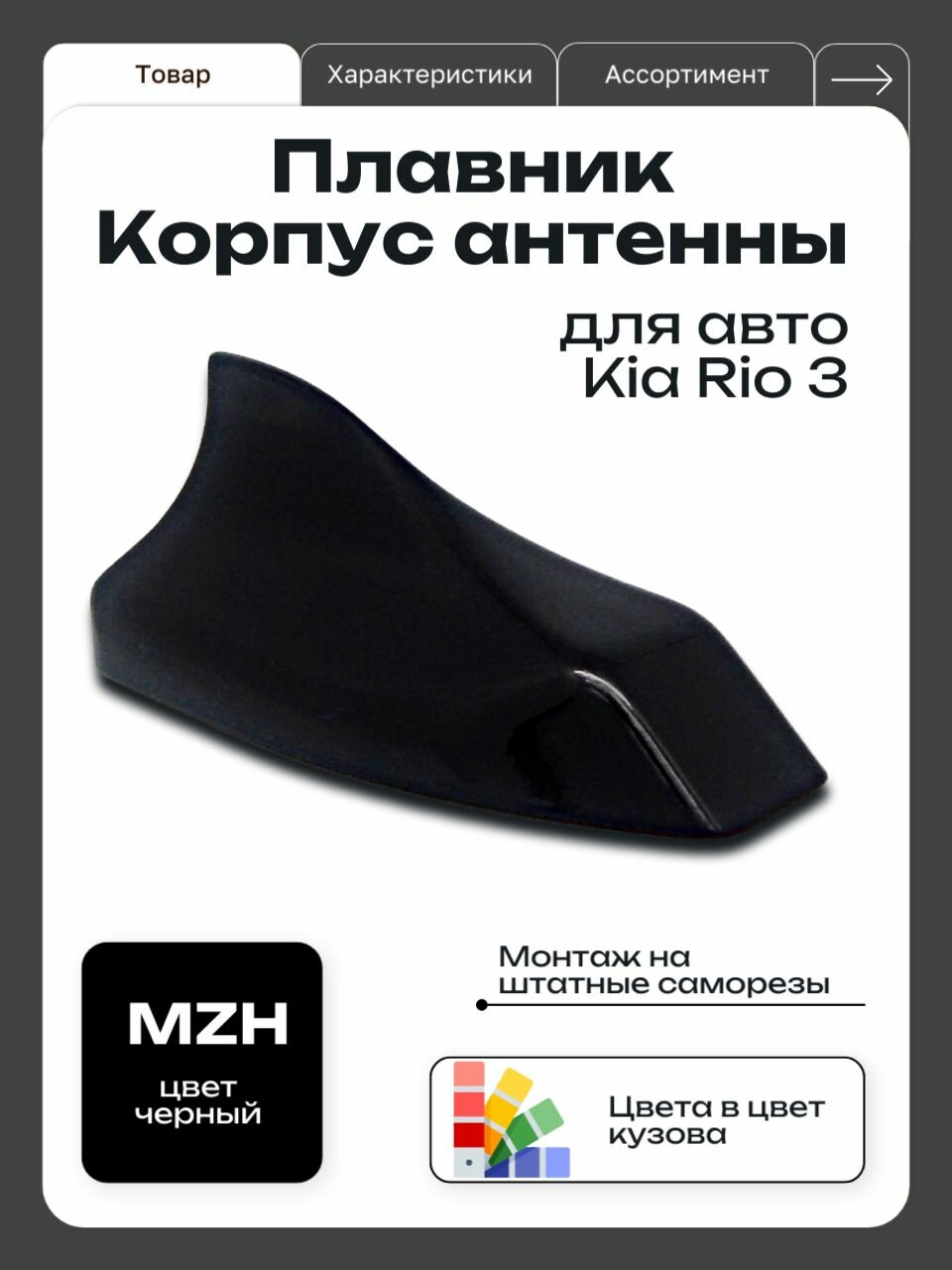 Крышка автомобильной антенны глонасс окрашенный для KIA RIO 3 MZH