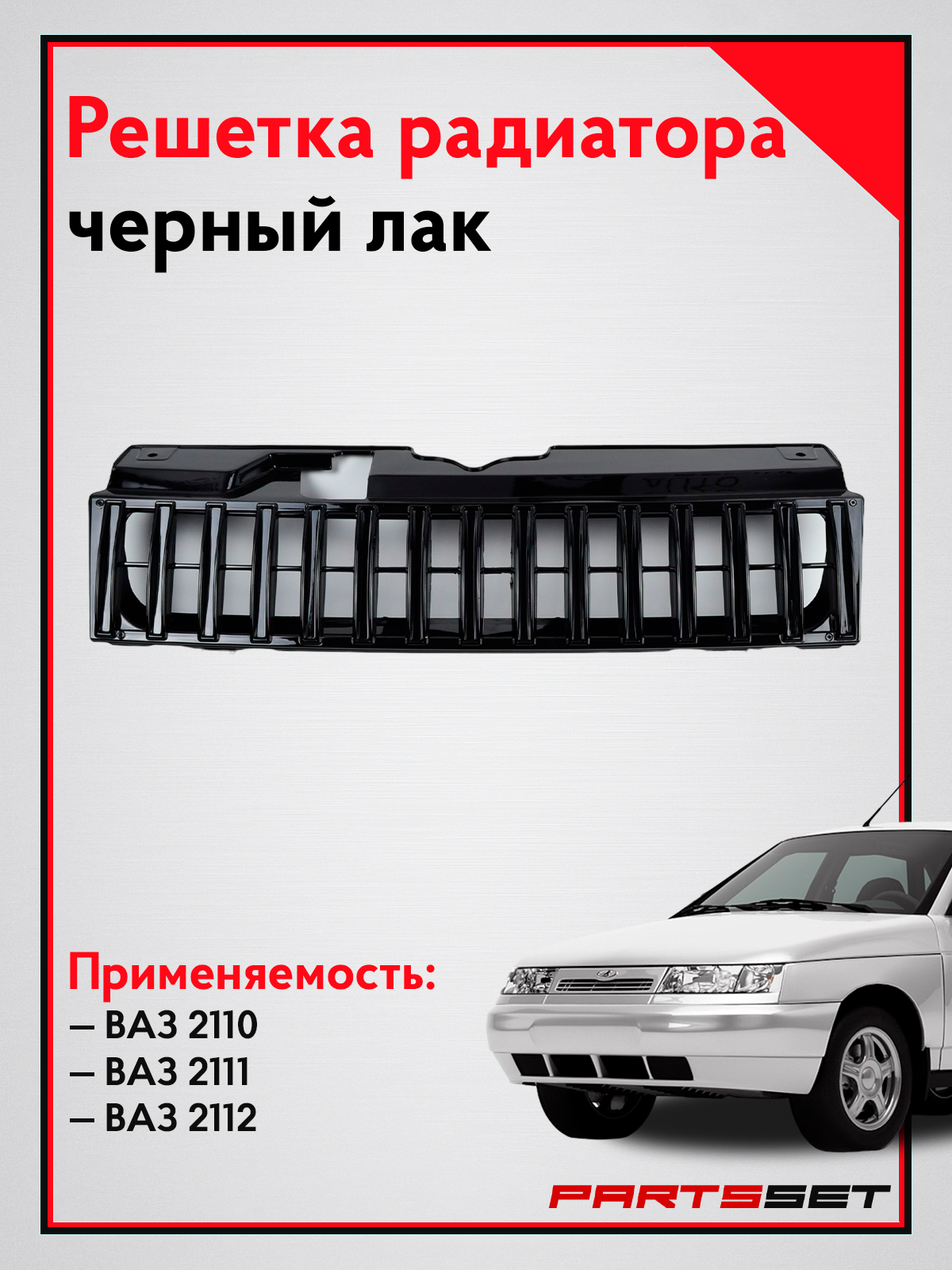 Решетка радиатора для ВАЗ 2110-2112 в стиле "Mercedes AMG" (черный лак)