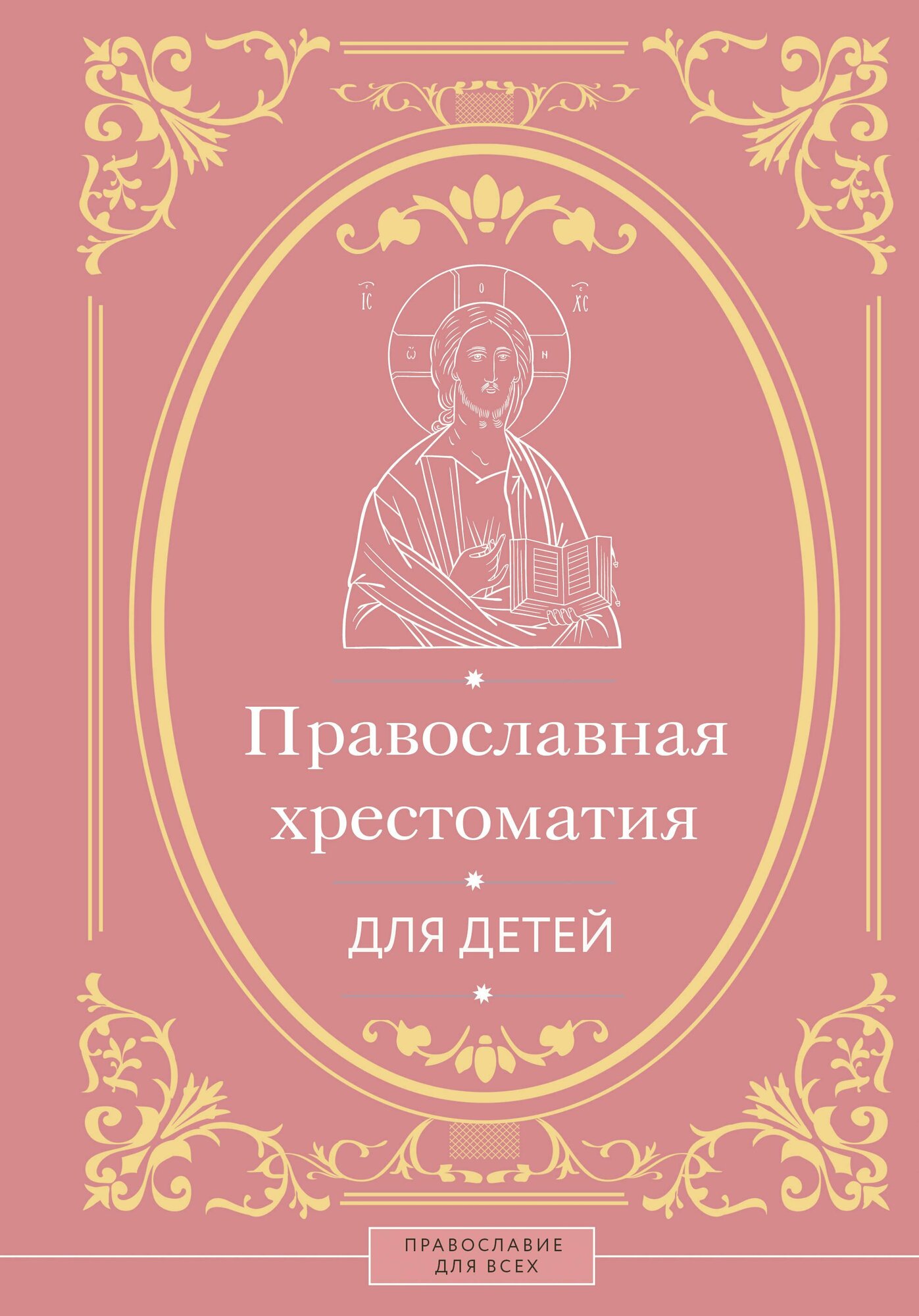 Книга: "Православная хрестоматия для детей" от Горбачева Н, русский язык, Православное христианство