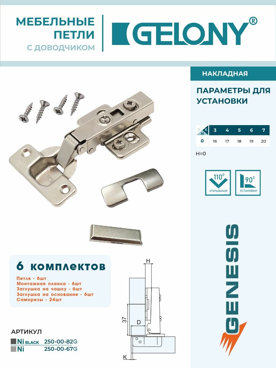 Петля мебельная Gelony GENESIS накладная, 3D с доводчиком, Soft-close, Clip On, никель, 6 компл