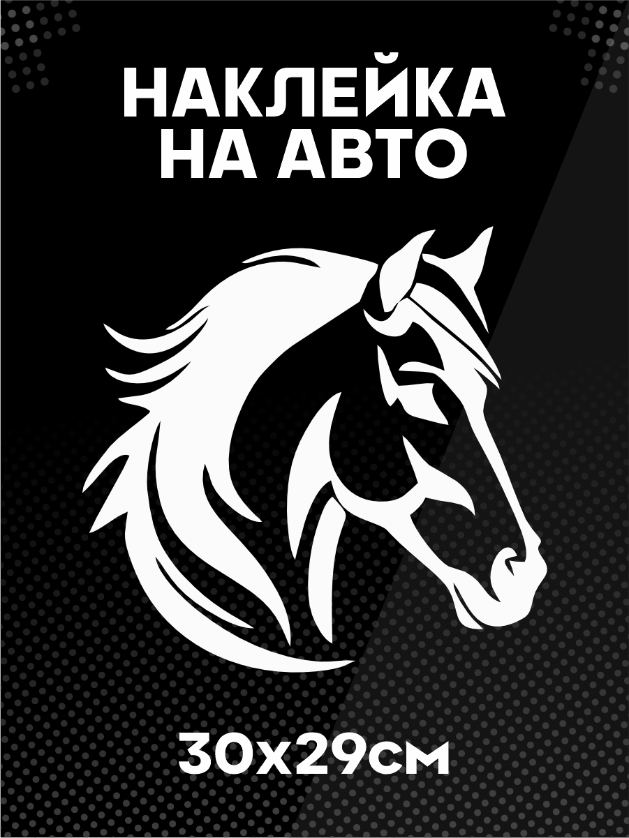 Наклейка на авто Лошадь конь