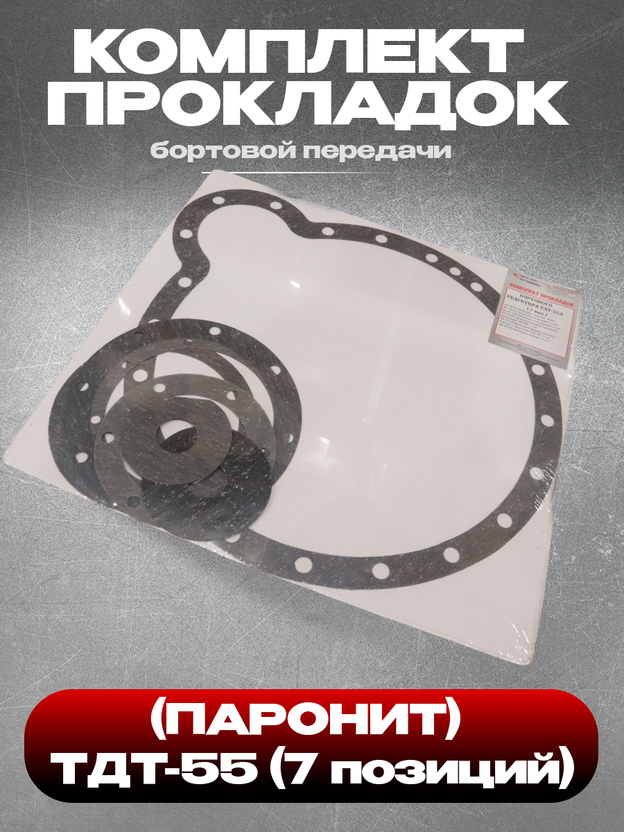 Комплект прокладок бортовой передачи (ПАРОНИТ) ТДТ-55 (7 позиций)