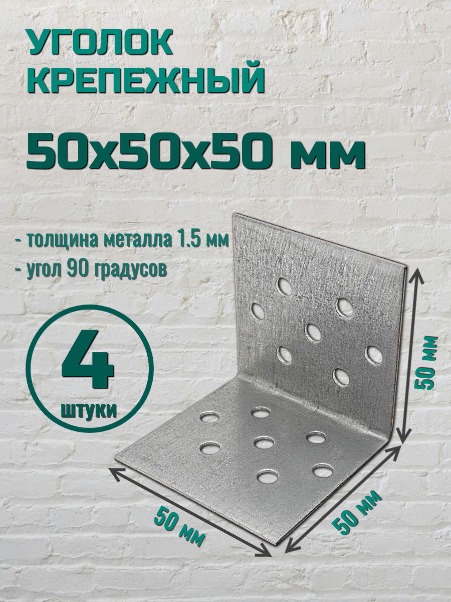 Уголок крепежный 50х50х50 цинк (4 шт.)