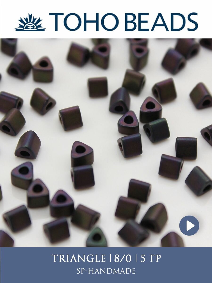 Бисер Toho Triangle (треугольный) 8/0 85F Frosted Metallic Iris - Purple 5 гр (Япония)