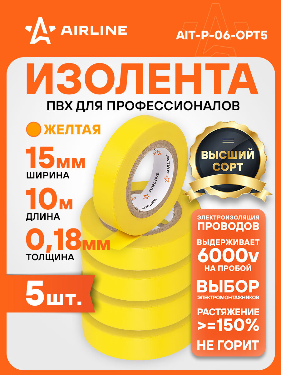 Изолента 5 шт желтая ПВХ, 10 мх15 мм AIRLINE AIT-P-06
