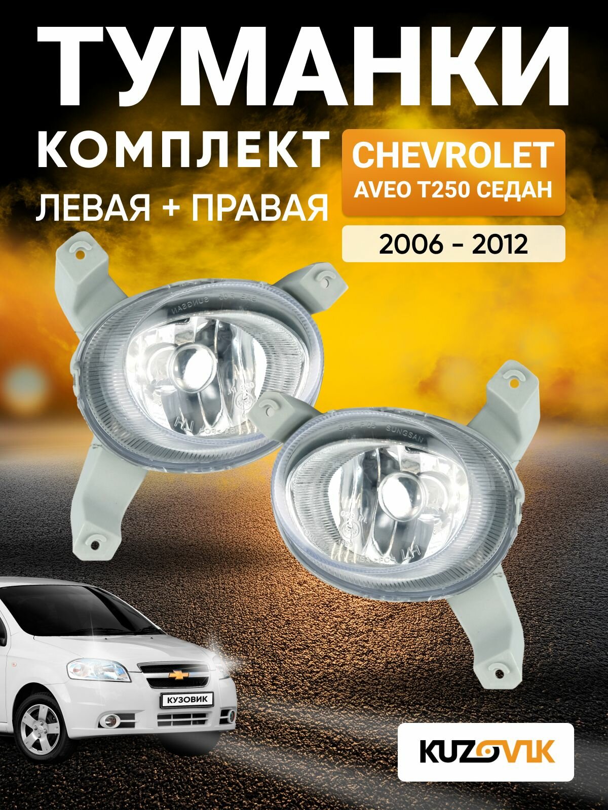 Фары противотуманные комплект для Шевроле Авео Т250 Chevrolet Aveo T250 (2006-2012) седан, гладкое стекло, 2 штуки левая + правая, туманки, птф, новые заводское качество