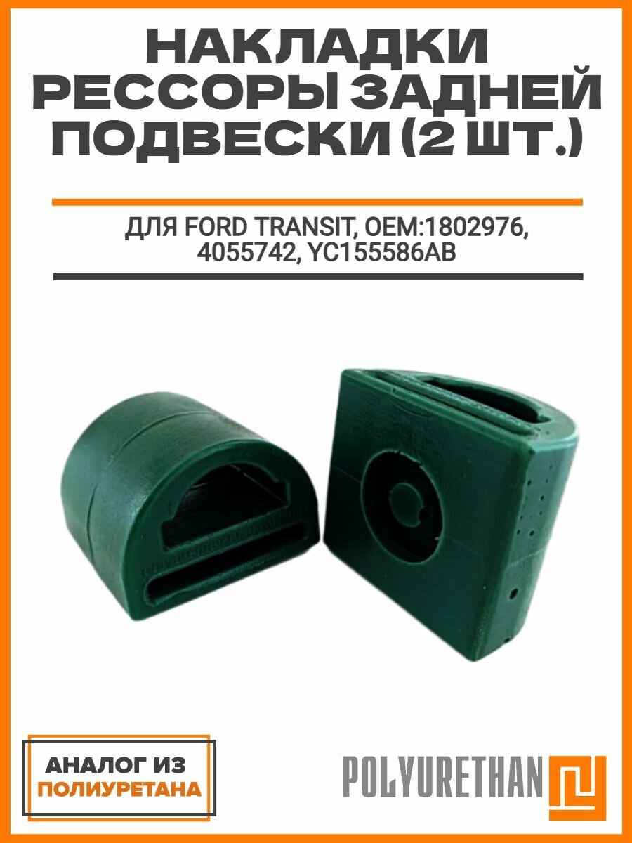 Накладки рессоры задней подвески Ford Transit (2 шт.), аналог. ОЕМ:1802976, 4055742, YC155586AB