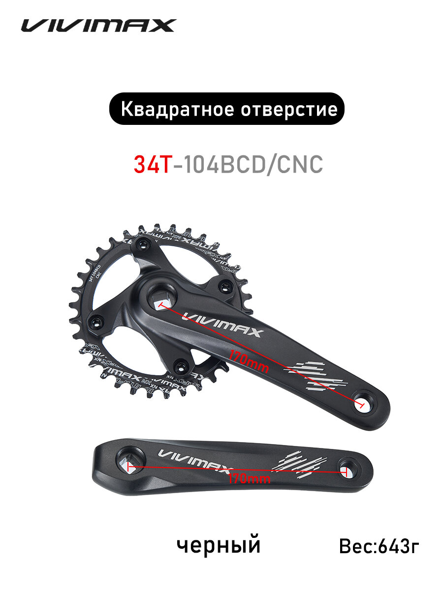 VIVIMAX Шатун для горного велосипеда с квадратными отверстиями, со звездочкой 34T-104BCD, 170ММ , черный