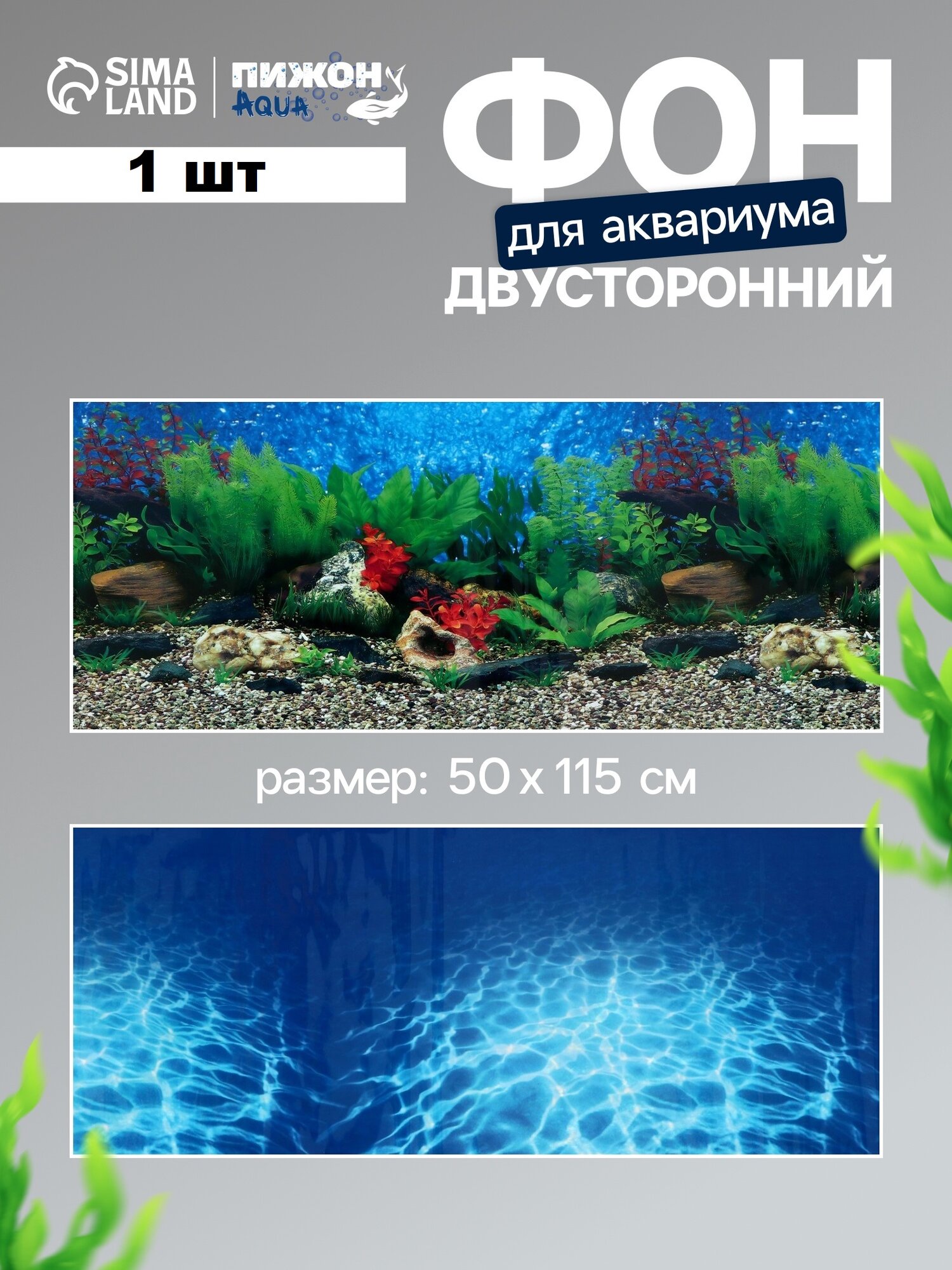 Фон для аквариума Пижон Aqua, двухсторонней, самоклеящийся 50x115см