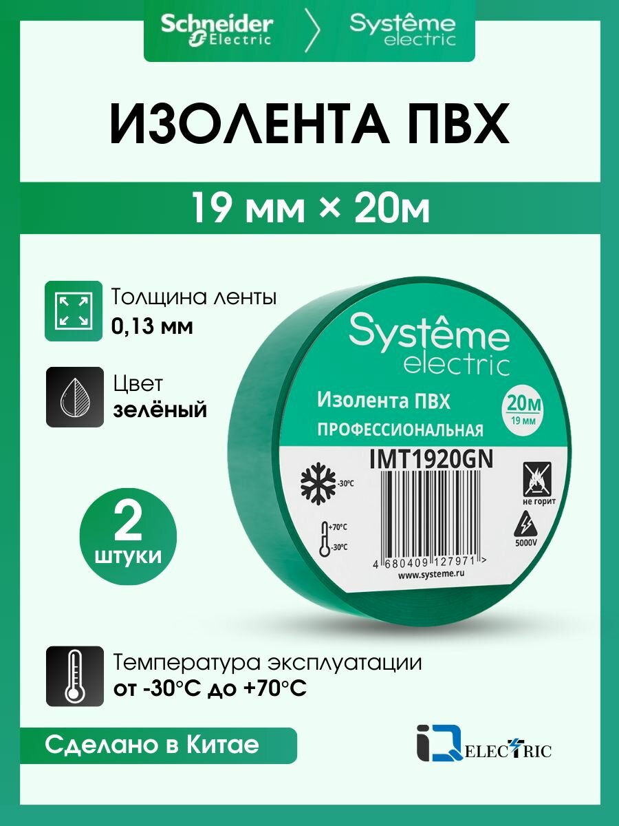 Изолента ПВХ 19мм Х 20м Systeme Electric толщина-0,13мм, IMT1920GN, зеленый - 2 шт.