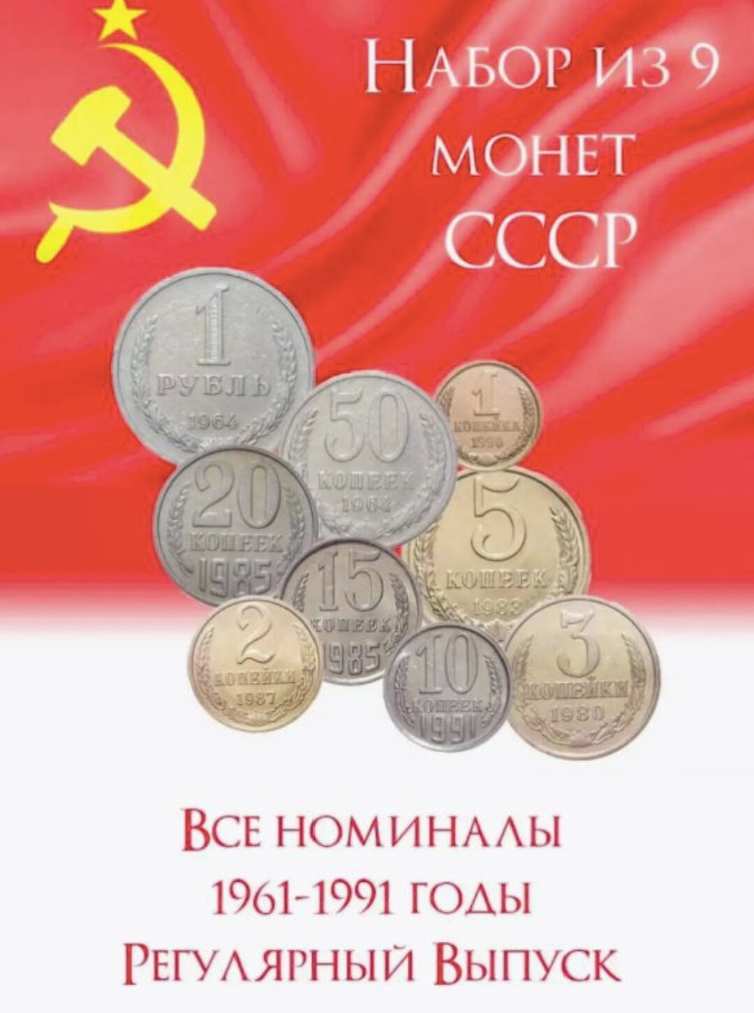 Набор из 9 монет СССР без повторов 1961-1991 г из обращения