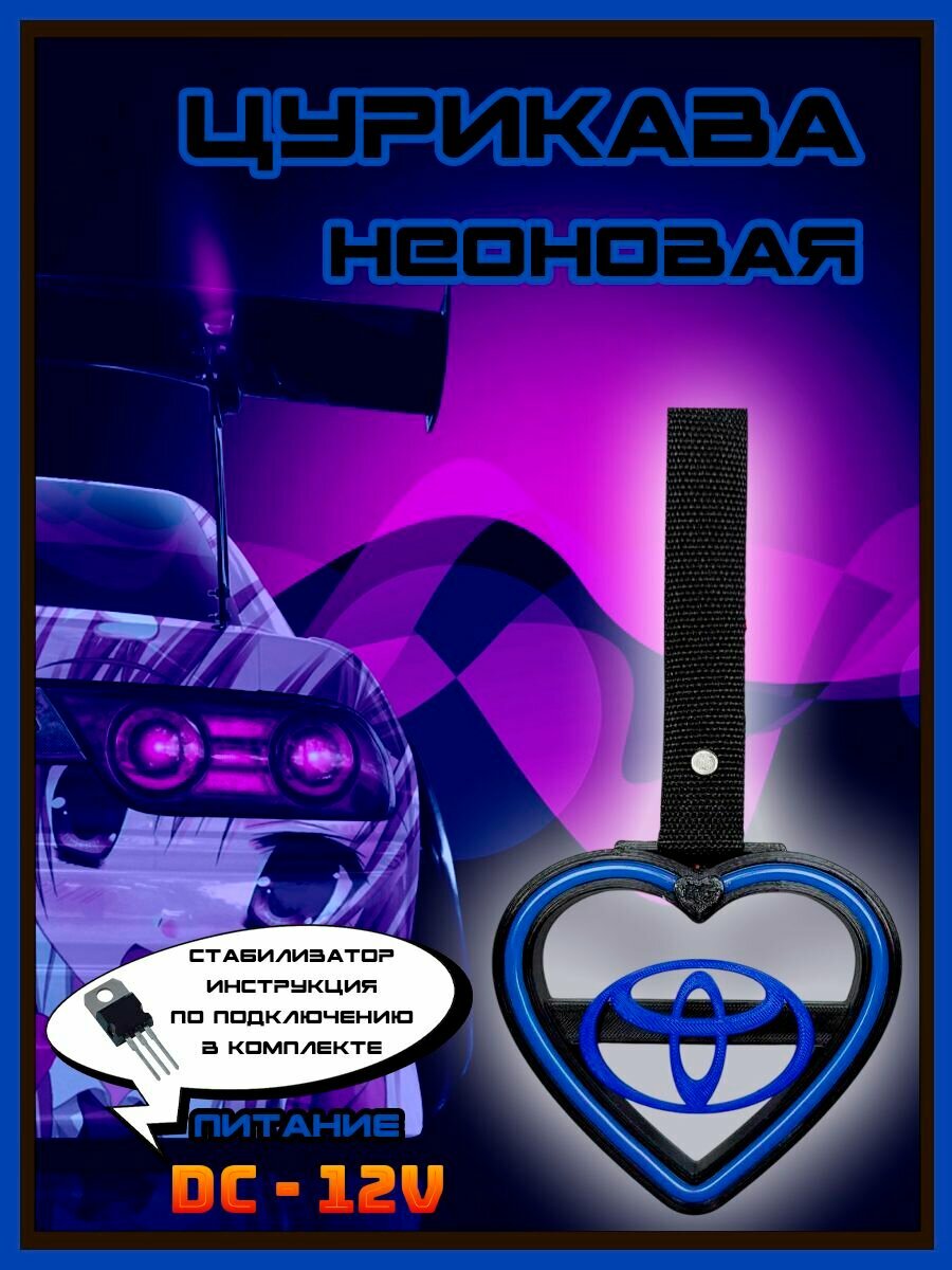 Светящаяся Неоновая цурикава синяя ( Тойота синяя )