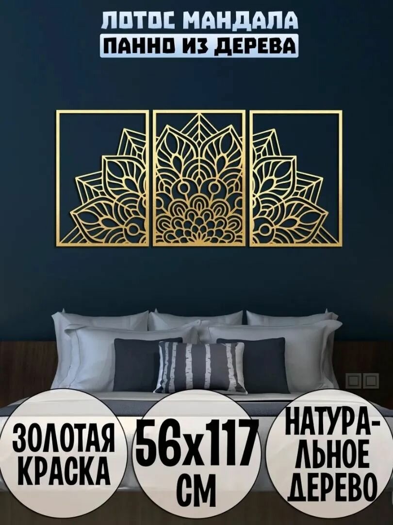 Панно на стену Лотос мандала, декорация настенная, декор для интерьера